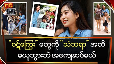 “ဝဋ်ကြွေး”တွေကို သံသရာထိမယူသွားဘဲ အကျေဆပ်မယ် Youtube