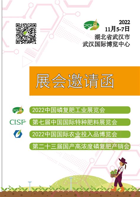 会展之窗2022年武汉肥料工业展 在线邀请函