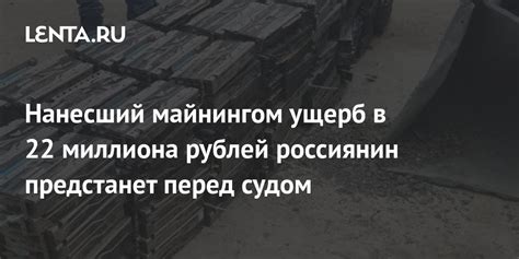 Нанесший майнингом ущерб в 22 миллиона рублей россиянин предстанет перед судом Следствие и суд