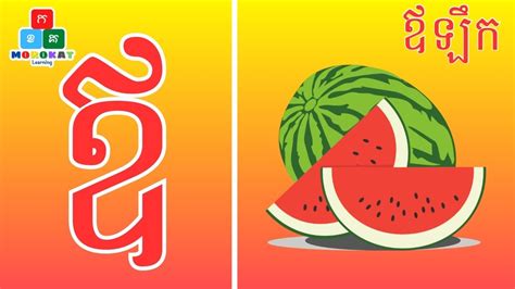 ស្រៈពេញតួ រៀនស្រៈពេញតួ ១៥តួ Khmer Vowels កខគ Morokat Learning Youtube