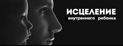 Исцеление внутреннего ребенка.