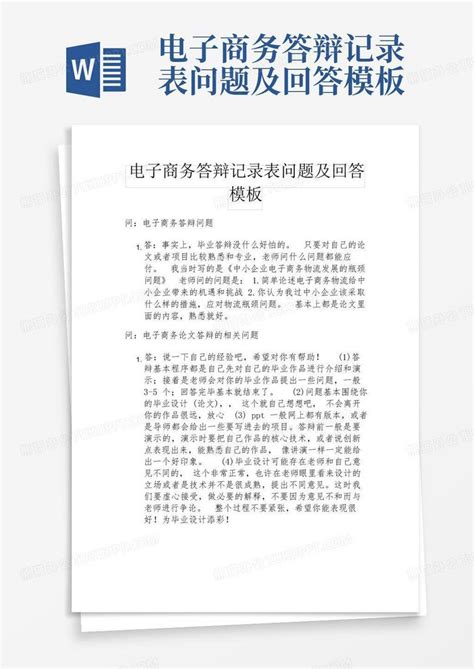 电子商务答辩记录表问题及回答Word模板下载 编号lvjorren 熊猫办公