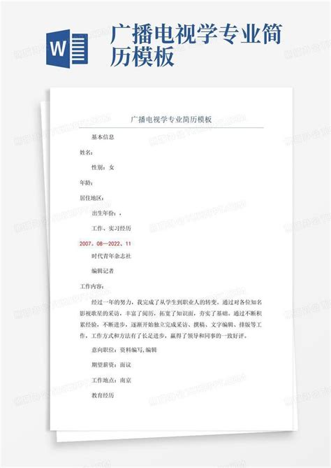 广播电视学专业简历Word模板下载 编号lorbpomb 熊猫办公