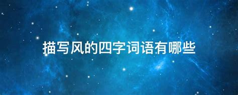 描写风的四字词语有哪些 业百科