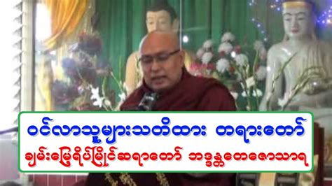 ဝင္လာသူမ်ားသတိထား တရားေတာ္ ခ်မ္းေျမ့ရိပ္ၿမိဳင္ဆရာေတာ္ ဘဒၵႏၲေတေဇာသာရ Youtube