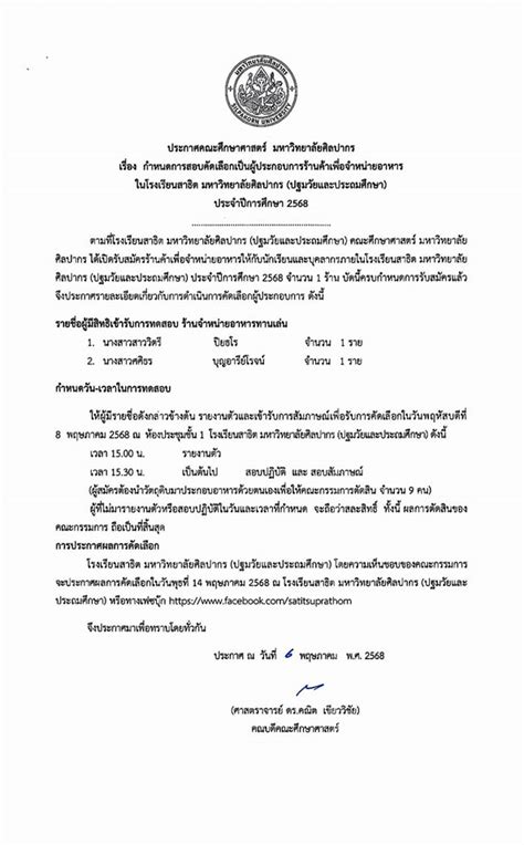 โรงเรียนสาธิต ประกาศคณะศึกษาศาสตร์ เรื่อง ประกาศรายชื่อผู้ประกอบการเพื่อจำหน่ายอาหาร โรงเรียน