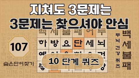 찾다가 지쳐도 3문제 만큼은 찾으셔야합니다 107편 숨은단어찾기 치매예방퀴즈 뇌운동 훈련 낱말퀴즈 Korean
