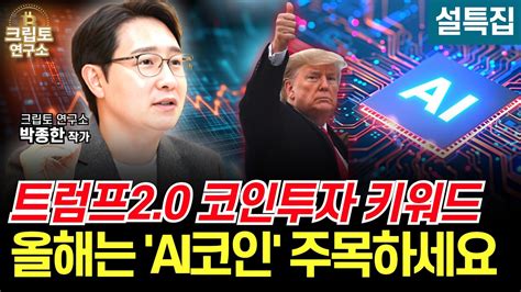 이번 알트코인 상승장 Ai코인 상승이 기대됩니다 박작가의 크립토 연구소 솔라나 리플 비트코인 코인 투자 Ai코인