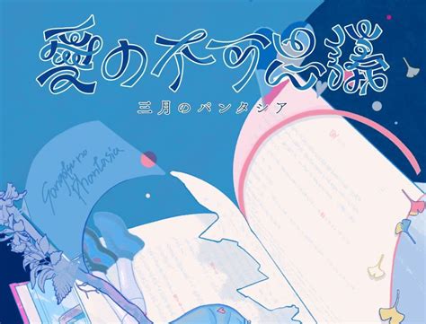三月のパンタシア、ニューアルバム『愛の不可思議』ジャケット写真と、収録情報詳細が解禁！ 画像一覧（33） リスアニ！ アニソン