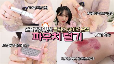 디엠 폭주템 왕창🔥 존예 통통 모델의 파우치 털기 공구우먼 코코앤유 블루팝스 모델 에어팟 맥스 100통 넘게 쓴