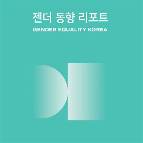 젠더 동향 리포트 발간 Target Gender Equality Gender Equality Korea