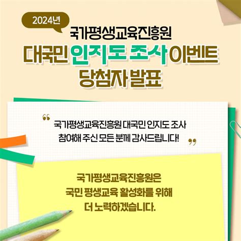 국가평생교육진흥원 이벤트 2024년 국가평생교육진흥원 대국민 인지도 조사 이벤트 📝 당첨자 발표 인지도 조사에 참여해주신 모든 분께 감사드리며 👏 앞으로도 국가