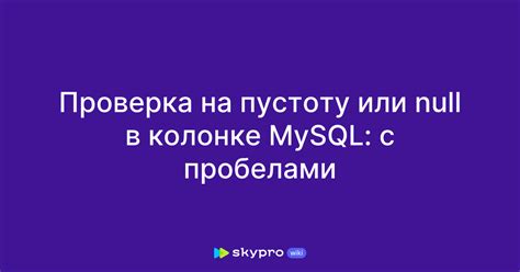 Проверка на пустоту или Null в колонке Mysql с пробелами