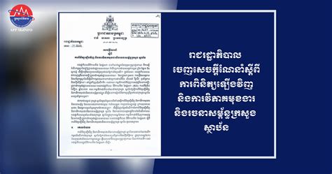 សេចក្ដីណែនាំ ស្ដីពី ការពិនិត្យឡើងវិញ និងការវិភាគមុខងារ និងរចនាសម្ព័ន្ធក្រសួង ស្ថាប័ន ក្រសួងព័ត៌មាន