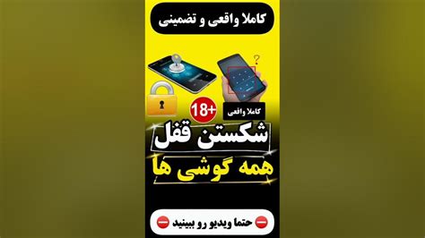 شکستن قفل همه گوشی ها،باز کردن رمز گوشی به همین راحتی واقعی قفل گوشی اندروید آیفون Youtube