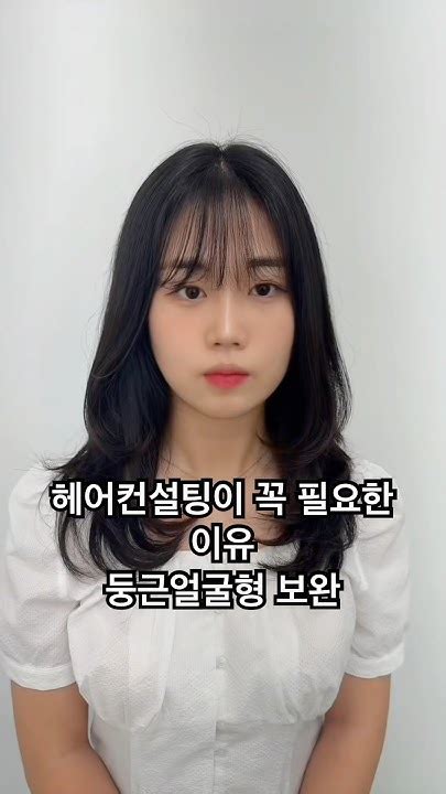 둥근얼굴형 이미지 헤어컨설팅 헤어컨설팅 레이어드컷 퍼스널헤어 볼륨펌 중단발 헤어스타일 Youtube