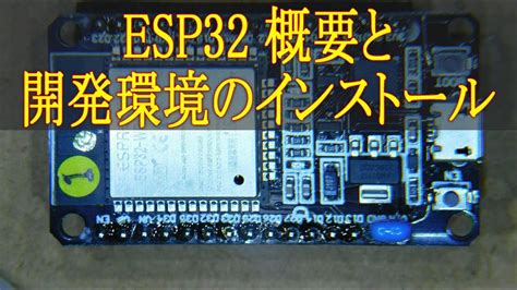 ESP 概要と 開発環境のインストール YouTube