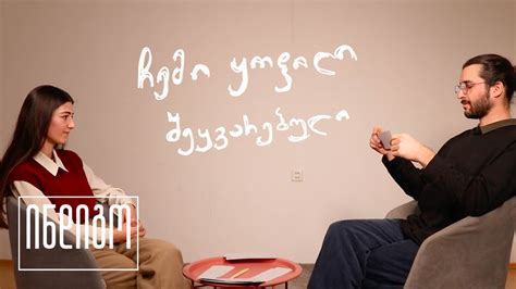 ჩემი ყოფილი შეყვარებული ვლაპარაკობთ ურთიერთობებზე Youtube