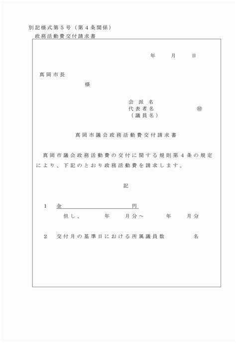 真岡市議会政務活動費の交付に関する規則