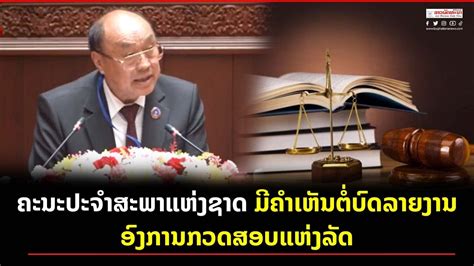 ຄະນະປະຈຳສະພາແຫ່ງຊາດ ມີຄຳເຫັນຕໍ່ບົດລາຍງານ ອົງການກວດສອບແຫ່ງລັດ Youtube