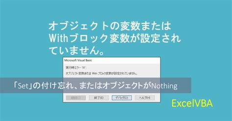 オブジェクト変数またはWithブロック変数が設定されていませんの原因と対策 教えてExcelVBA