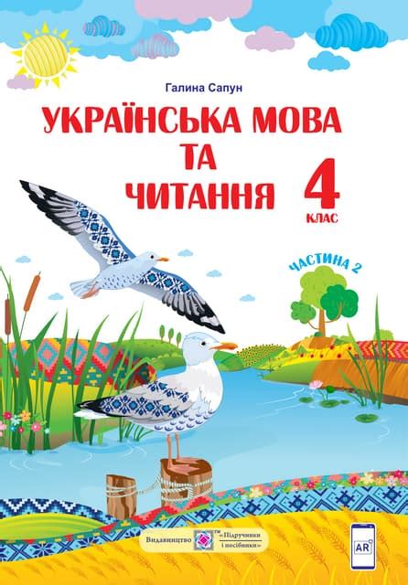 Підручник Українська мова 4 клас Г М Сапун 2021 рік Частина 2 Pdf