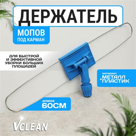 Держатель-флаундер для швабры VCLEAN, 120 см - купить по низким ценам в ...