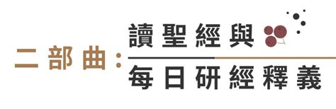 讀經大聯盟2024年11月29日 週五 歷代志下 2013 24 國際讀經會台灣總會