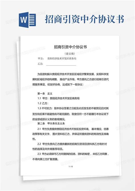 招商引资中介协议书Word模板下载 编号lrajkaao 熊猫办公