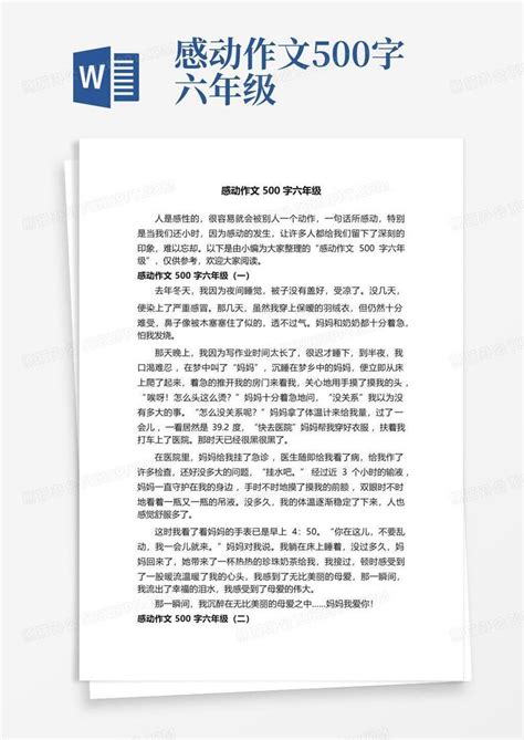 感动作文500字六年级word模板下载编号lkggrraw熊猫办公