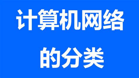 计算机网络的分类 知乎