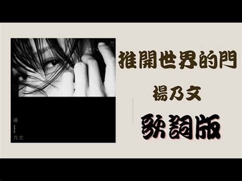 楊乃文 推開世界的門 歌詞版 YouTube