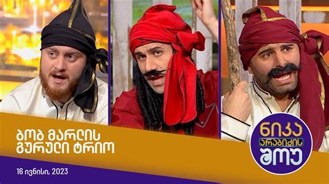 ნიკა არაბიძის შოუ ბობ მარლის გურული ტრიო ვა ვა Youtube