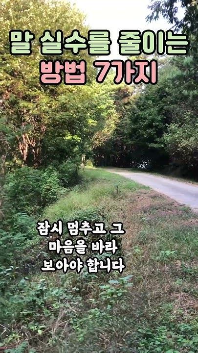 말 실수를 확 줄이는 방법 7가지 노년 명언 행운 인생 조언 마음 건강 부자 부처님 말씀 늙어서 복 나이 지혜 로또 재물운 Youtube