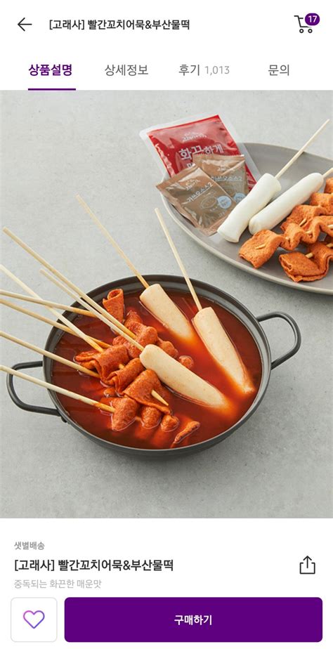 마켓컬리 고래사 빨간꼬치어묵and부산물떡 드셔보신 분 이거 맛있나요 Daum 카페