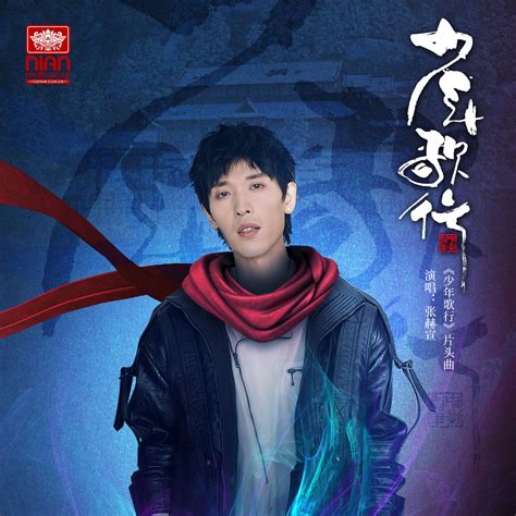 少年歌行 张赫煊 高音质在线试听 少年歌行歌词 歌曲下载 酷狗音乐