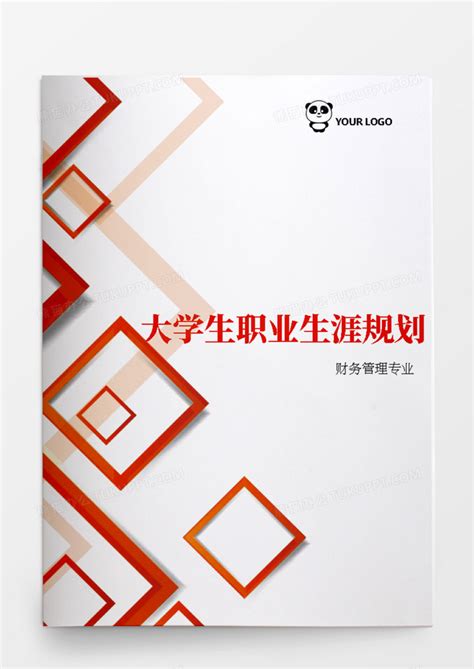财务管理专业大学生职业生涯规划书Word模板下载 熊猫办公