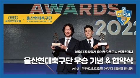 아우디 공식딜러 유카로오토모빌 울산현대축구단 2022 시즌 우승 기념 전시장 방문 및 홍명보 감독 협약식아우디 해운대 전시장