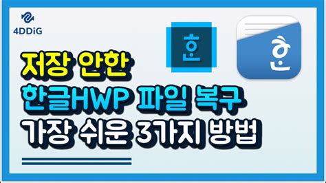 저장 안한 한글 Hwp 파일을 손쉽게 복구하기 Feat 한글 자동저장 기능 설정 Youtube