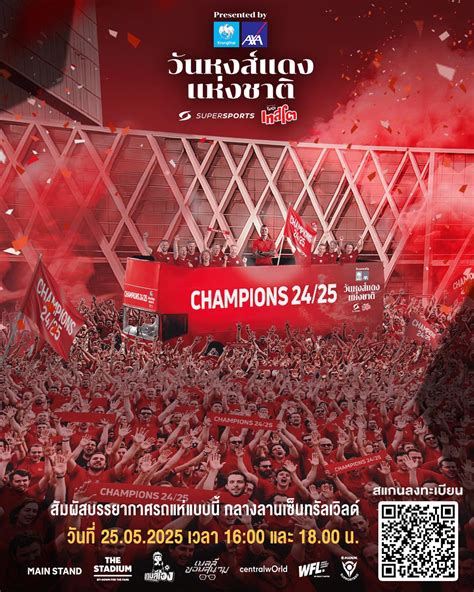 เกมส์เอง สาวกหงส์แดงชาวไทย พร้อมร่วมสร้างประวัติศาสตร์ครั้งนี้กันหรือยัง ครั้งหนึ่งในชีวิต