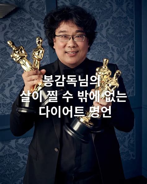 🏻🤓데일리 푸드 뉴스 ⭐️ 데푸뉴😎💅🏻 보로봉봉 감독님의 다이어트 명언 😎 올드보이부터 기생충까지 전 세계를 사로잡은 봉준호 감독님이 알려주는 다이어트 방법 🏻 정말