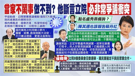 【每日必看】新國會明開議藍盤點5戰場 綠指朝小野大擴權｜韓團拜一開口莫忘世上苦人多 李永萍立院為弱勢發聲 20240219 Youtube