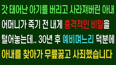 실화사연 출산 후 사라진 아내 어머니가 돌아가시기 전에 털어놓은 충격적인 비밀로 30년 후 아내를 찾아가 무릎 꿇고 사과했습니다 Youtube