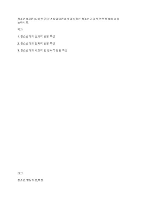 청소년복지론 다양한 청소년 발달이론에서 제시하는 청소년기의 뚜렷한 특성에 대해 논하시오 사회과학