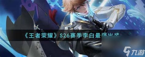 S26赛季李白最强出装 王者荣耀S26赛季李白怎么出装最强 王者荣耀 九游手机游戏
