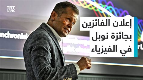 ثلاثة علماء يفوزون بجائزة نوبل في الفيزياء لتطويرهم نبضات ضوئية قصيرة