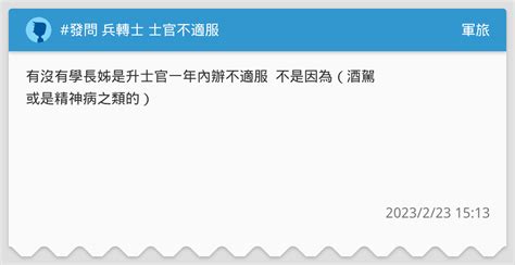 發問 兵轉士 士官不適服 軍旅板 Dcard