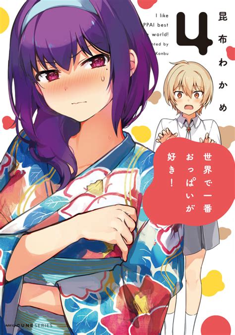 コミックキューン誌上で大人気のちょっぴりおバカな百合コメディ「世界で一番おっぱいが好き！」が2019年12月27日発売の4巻に合わせて 再び