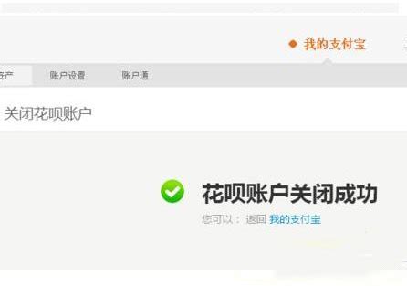 花呗关闭成功图片高清 花呗关掉图片 花呗图片 第8页 大山谷图库
