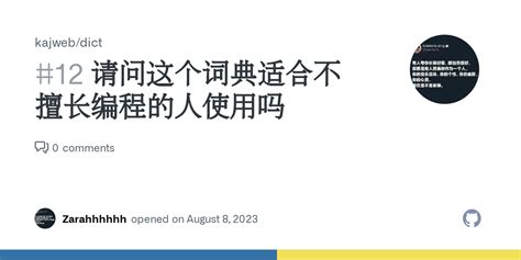 请问这个词典适合不擅长编程的人使用吗 · issue 12 · kajweb dict · github